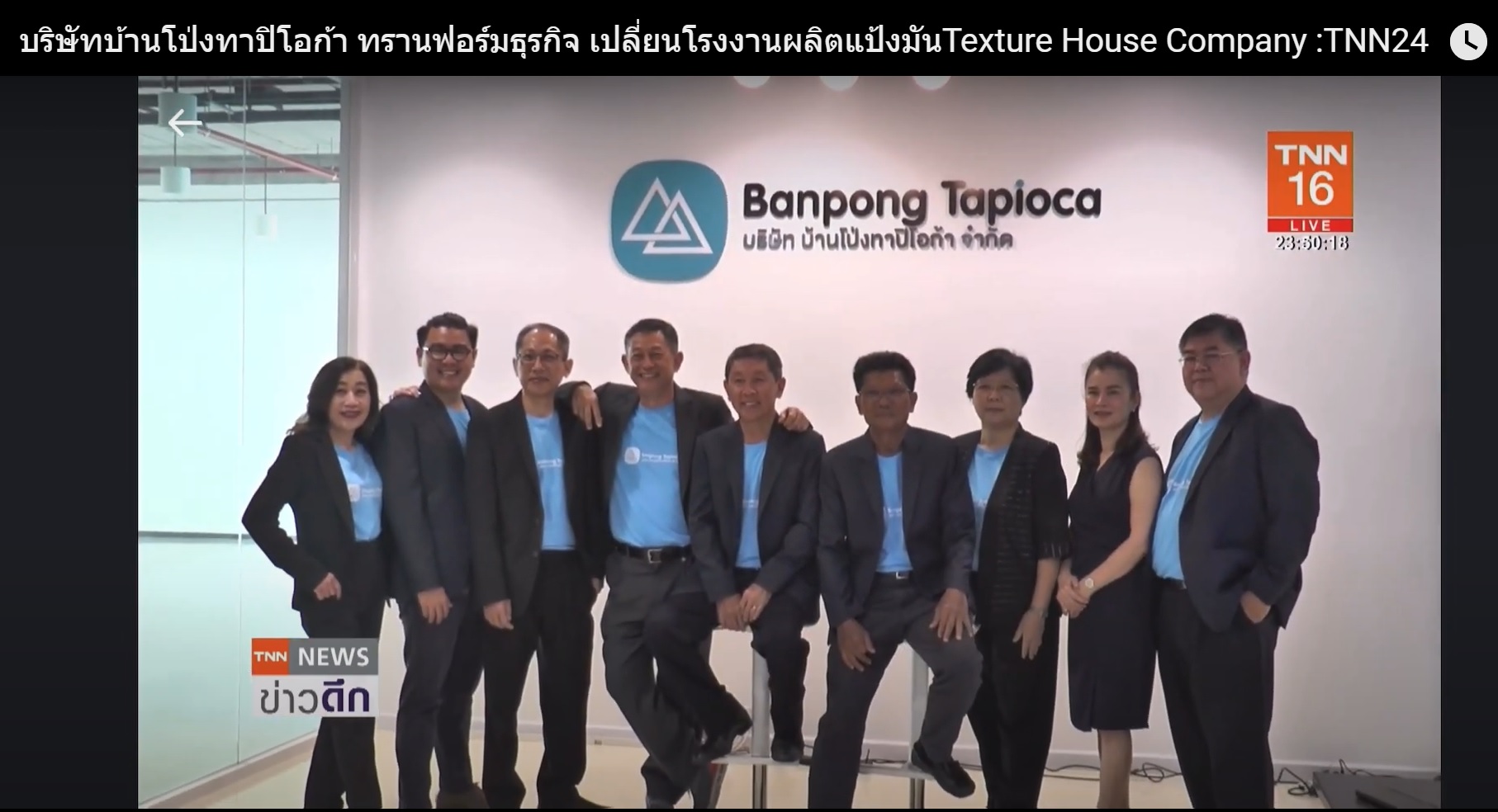 ข่าวงานแถลงเปิดตัว "บ้านโป่งทาปิโอก้า" จาก TNN NEWS - Banpong Tapioca