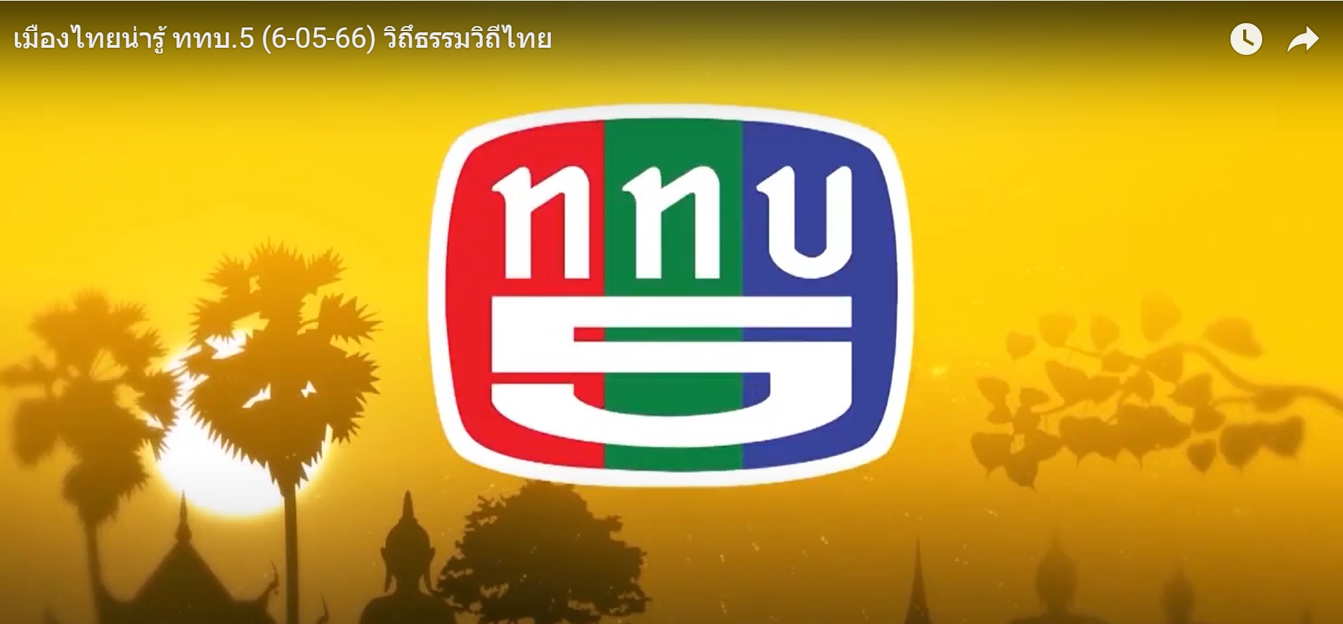 ข่าวงานแถลงเปิดตัว "บ้านโป่งทาปิโอก้า" ในรายการเมืองไทยน่ารู้ TV5 ...